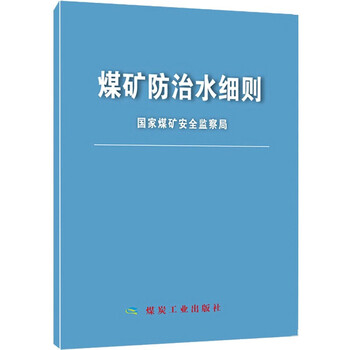 煤矿防治水专项培训教材 2020版 煤矿防治水细则 专家解读 煤矿防治水规定条文对比 煤矿防治水细则