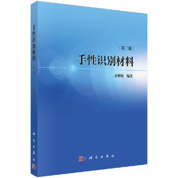 手性识别材料/袁黎明