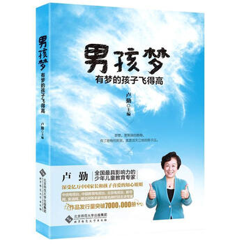 包邮：男孩梦：有梦的孩子飞得高         （知心姐姐卢勤写给所有孩子的！）家教  图书