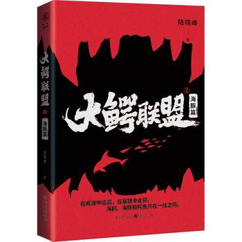 [正版图书]大鳄联盟2：海豚篇