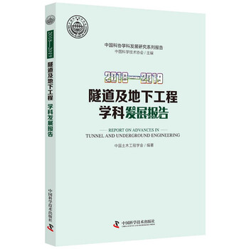 隧道及地下工程   学科发展报告9787504685315中国科学技术-