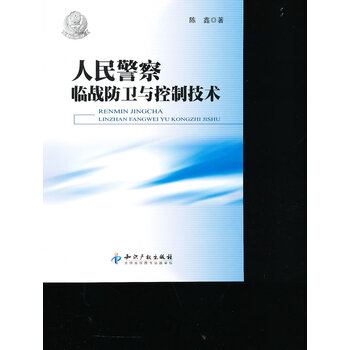人民警察临战防卫与控制技术【正版图书】