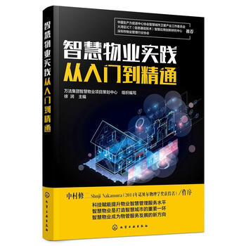 RT正版 智慧物业实践从入门到精通9787122395764 徐润化学工业出版社建筑现货速发