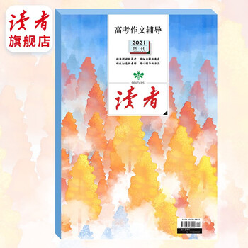 读者旗舰店 读者高考作文辅导2021 读者增刊高考语文提分写作范文优秀作文素材
