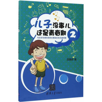 儿子,没事儿,这是青春期(2)