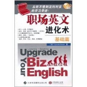 基础篇/职场英文进化术(配MP3盘)