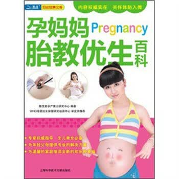 孕妈妈胎教优生百科 陈宝英孕产育儿研究中心　编 9787543949942 上海科学技术文献出版社