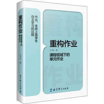 重构作业 课程视域下的单元作业 图书