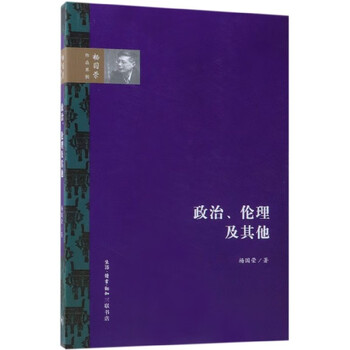 政治伦理及其他/杨国荣作品系列
