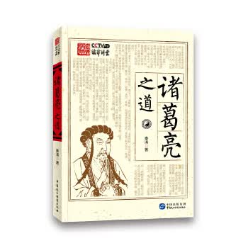 诸葛亮之道 秦涛