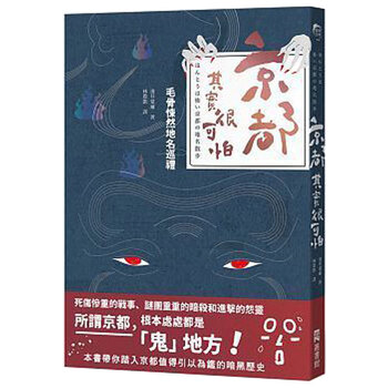 京都，其實很可怕：毛骨悚然地名巡禮  有关悬疑恐怖 幽灵 港台原版图书籍台版正版进口