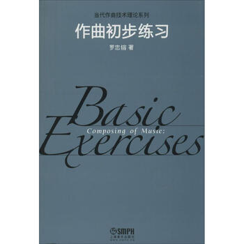作曲初步练习 罗忠镕 著 中信书店