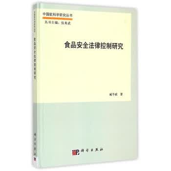 食品安全法律控制研究 臧冬斌  书籍