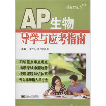 AP生物学导学与应考指南