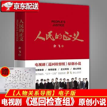 【京东配送】人民的正义 电视剧《巡回检察组》原著小说 人民的名义2 赠人物关系电子版 东方出版社 人民的正义