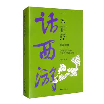 一本正经话西游——超越神魔：《西游记》给的三十五个成长觉悟