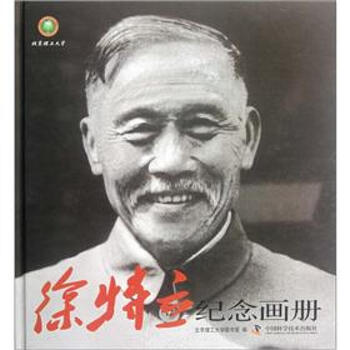 正版全新 徐特立纪念画册