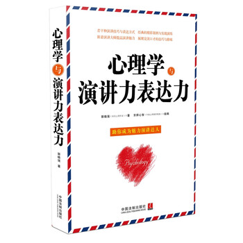 心理学与演讲力表达力【正版图书】