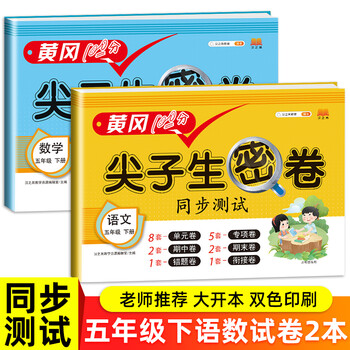 2021新版黄冈100分尖子生密卷五年级下册试卷测试卷全套5年级下学期语文数学人教版同步练习册单元期