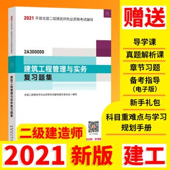 备考20222021年版全国二级建造师：建筑工程管理与实务复习题集