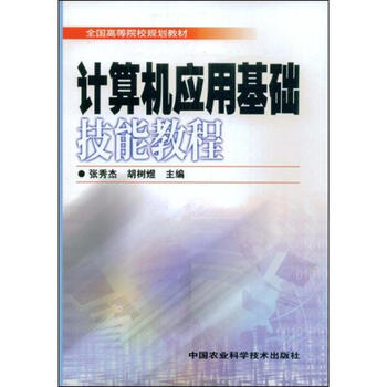 计算机应用基础技能教程