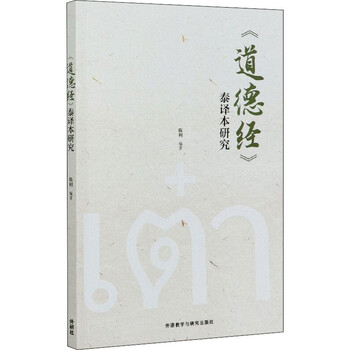 《道德经》泰译本研究