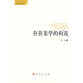 存在美学的构筑(J) 张弘 人民出版社