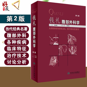 正版 钱礼腹部外科学 第2版 张启瑜 主编 人民卫生出版社 外科学外科医师学习工具用书 医学书籍