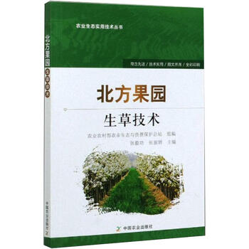 北方果园生草技术 张毅功,张丽娟 编 书籍