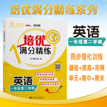 培优满分精练 英语 一年级1年级下册第二学期  上海同步2022春季