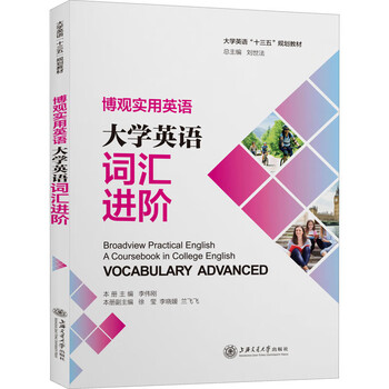 博观实用英语 大学英语词汇进阶 图书