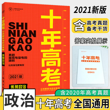 2021新版十年高考政治真题分类解析与应试策略全国版高三一轮总复习必刷资料题高一高二通用