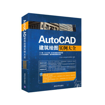 AutoCAD建筑绘图实例大全 CAD/CAM/CAE技术联盟 清华大学出版社 9787302430