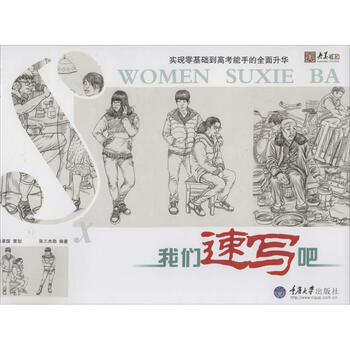 我们速写吧   张三杰勋 编 书籍
