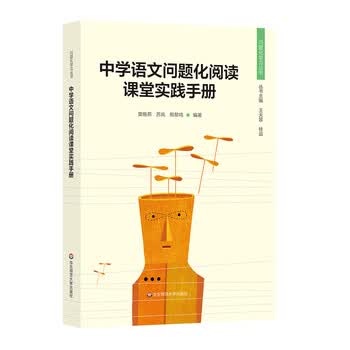 中学语文问题化阅读课堂实践手册