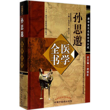 孙思邈医学全书【正版图书】
