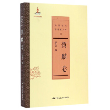 中国近代思想家文库(贺麟卷)