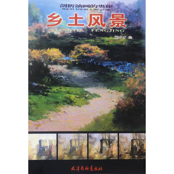 乡土风景 解中才 绘 书籍