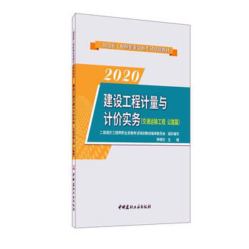 包邮：建设工程计量与计价实务:交通运输工程 公路篇 建筑   图书