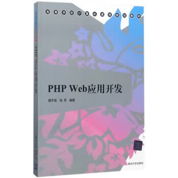 PHPWeb应用开发(高等学校计算机课程规划教材)