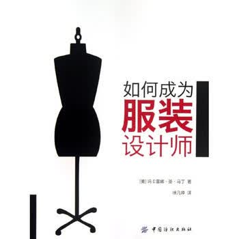 如何成为服装设计师