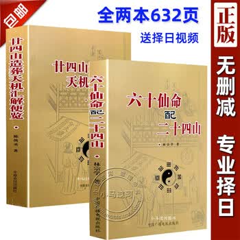 正版《六十仙命配二十四山》《廿四山造葬天机汇解便览》原版地盘吉凶安葬课坐山立向宜忌选择吉日子汇要风水