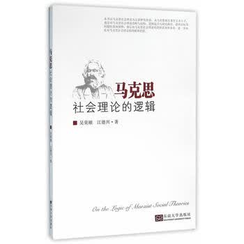马克思社会理论的逻辑【正版图书】
