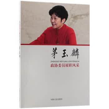 包邮：政协委员履职风采·茅玉麟传记  图书