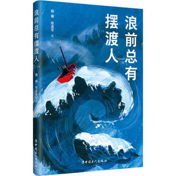 浪前总有摆渡人路春,陈喜军