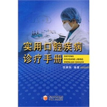 实用口腔疾病诊疗手册【正版图书】