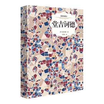堂吉诃德 中国画报出版社  精装插图典藏版