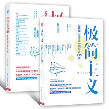 极简主义成人钢琴曲谱教程1+2册公式化简谱流行歌曲大全指法弹唱钢琴谱书籍初学者入门流行曲自学教材曲集