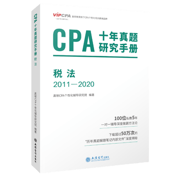 2022年注册会计师历年真题CPA注会十年真题研究手册2011-2021注册会计师真题练习册全科6本 【（我是单本）税法十年真题研究手册单本】