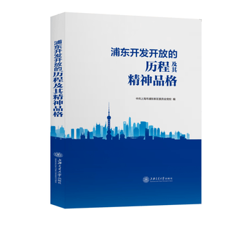 浦东开发开放的历程及其精神品格(精)